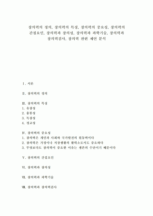 [창의력][창의성][과학기술][창의력검사][창의적 사고]창의력의 정의, 창의력의 특징, 창의력의 중요성, 창의력의 간접요인, 창의력과 창의성, 창의력과 과학기술, 창의력과 창의력검사, 창의력 관련 제언 분석