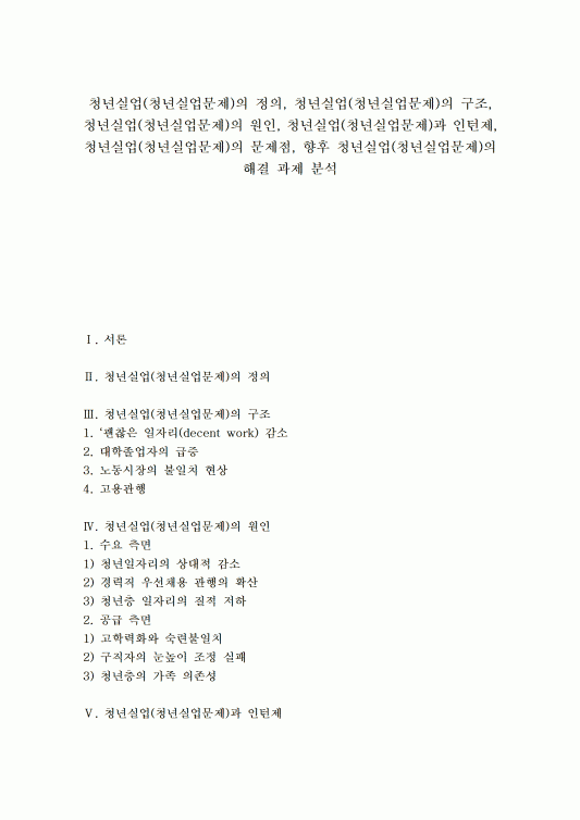 청년실업(청년실업문제) 정의, 청년실업(청년실업문제) 구조, 청년실업(청년실업문제) 원인, 청년실업(청년실업문제)과 인턴제, 청년실업(청년실업문제) 문제점, 향후 청년실업(청년실업문제) 해결 과제 분석