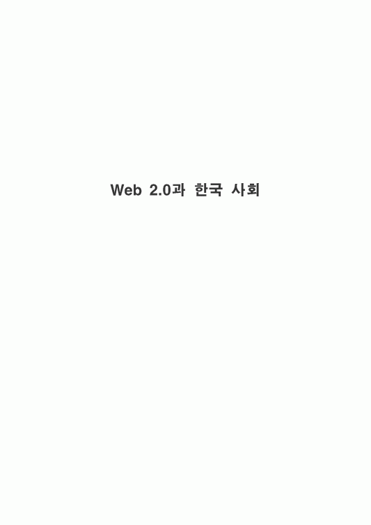 웹2.0과 한국사회