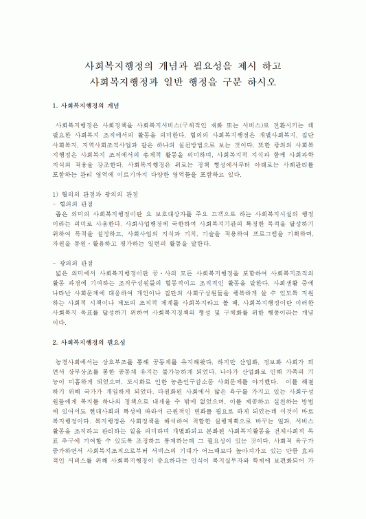 사회복지행정의 개념과 필요성을 제시 하고 사회복지행정과 일반 행정을 구분 하시오