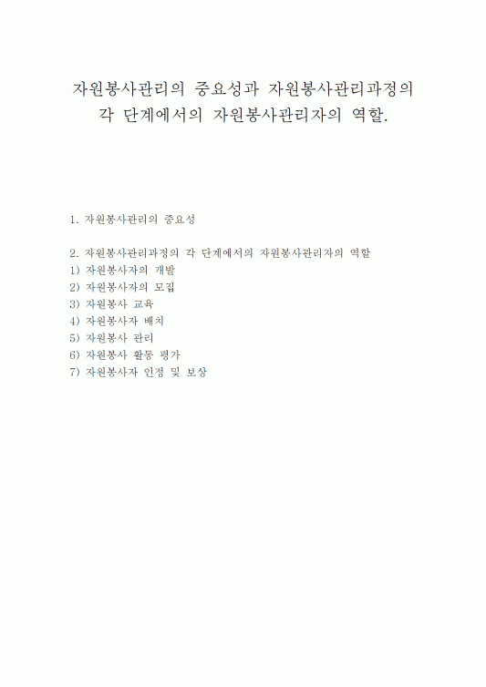 자원봉사관리의 중요성과 자원봉사관리과정의 각 단계에서의 자원봉사관리자의 역할.