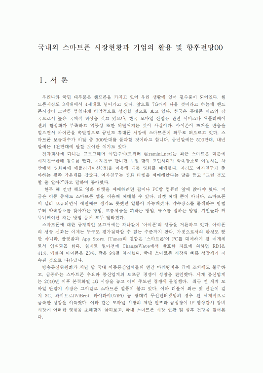 국내외 스마트폰 시장현황과 기업의 활용 및 향후전망00