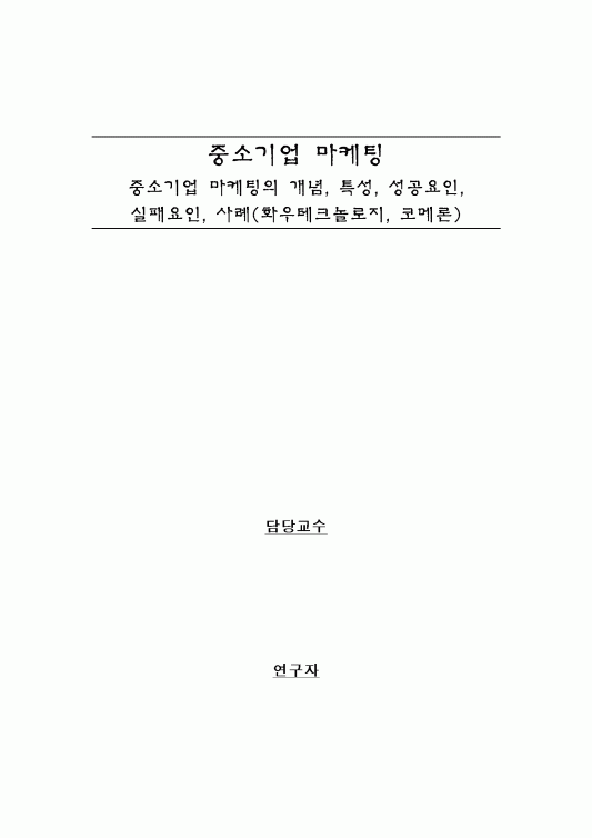 중소기업 마케팅의 개념, 특성, 성공요인, 실패요인, 사례(화우테크놀로지, 코메론) 정리