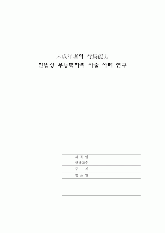 민법상 무능력자, 미성년자의 사술 사례 연구