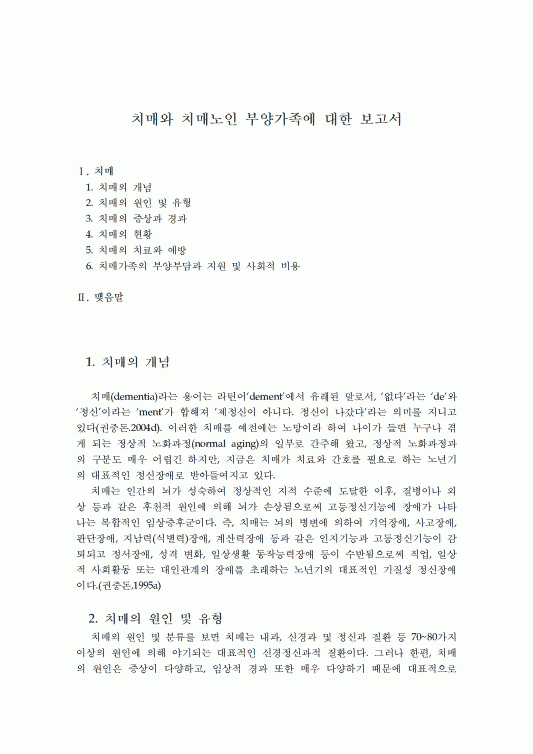 치매노인(개념,원인,유형,증상,경과,현황,예방과치료,부양가족,치매가족,부양부담,사회적비용) 보고서