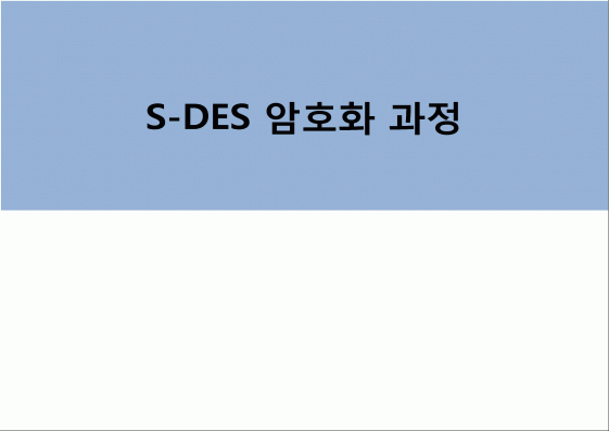 S-DES 암호화 과정