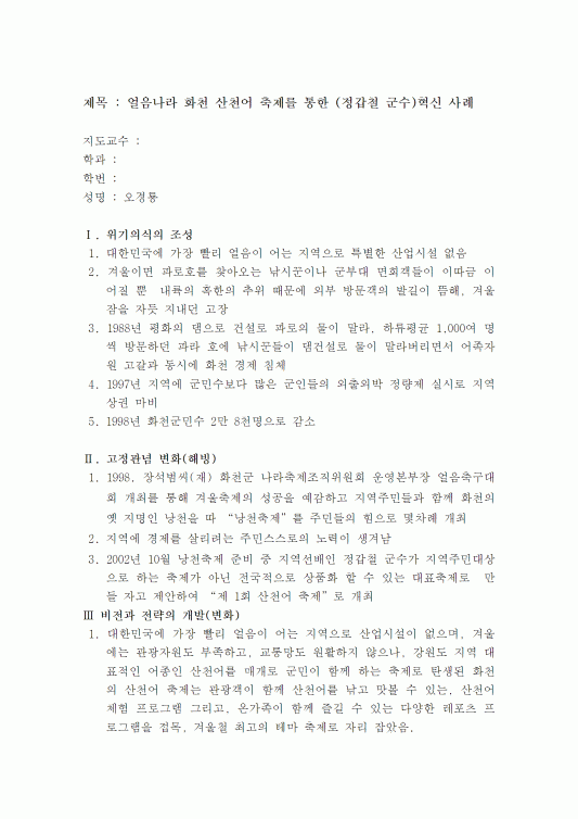 얼음나라 화천 산천어 축제를 통한 혁신사례