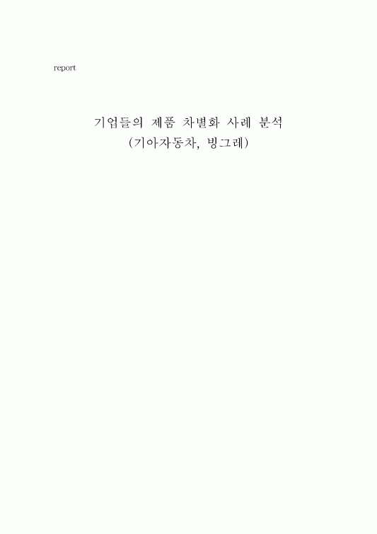 기업들의 제품 차별화 사례 분석