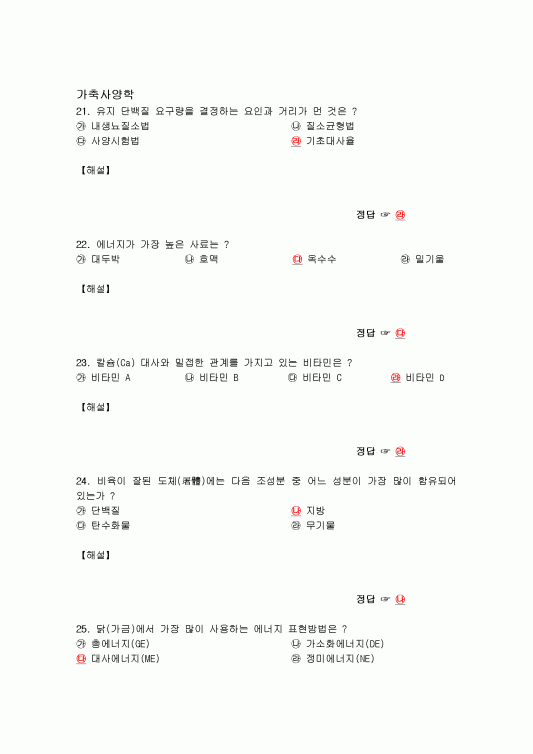 축산공무원, 축산기사 가축사양학