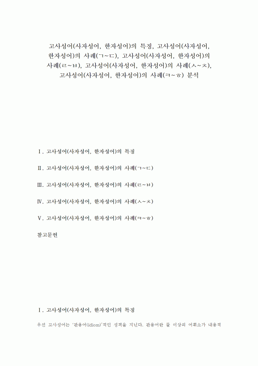 고사성어(사자성어, 한자성어)특징, 고사성어(사자성어, 한자성어)사례(ㄱ~ㄷ), 고사성어(사자성어, 한자성어)사례(ㄹ~ㅂ), 고사성어(사자성어, 한자성어)사례(ㅅ~ㅊ), 고사성어(사자성어, 한자성어)사례(ㅋ~ㅎ)