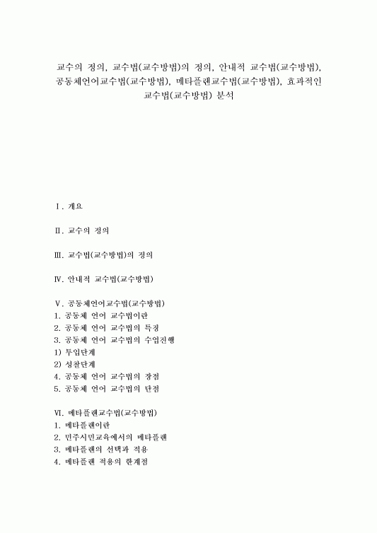 [교수][교수법][교수방법][교수학습방법]교수의 정의, 교수법(교수방법)의 정의, 안내적 교수법(교수방법), 공동체언어교수법(교수방법), 메타플랜교수법(교수방법), 효과적인 교수법(교수방법) 분석