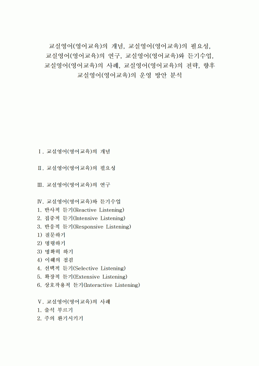 교실영어(영어교육) 개념, 교실영어(영어교육) 필요성, 교실영어(영어교육) 연구, 교실영어(영어교육)와 듣기수업, 교실영어(영어교육) 사례, 교실영어(영어교육) 전략, 향후 교실영어(영어교육) 운영 방안 분석