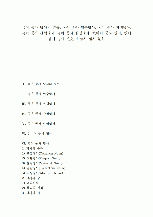 [명사][품사][힌디어][영어][일본어]국어 품사 명사의 종류, 국어 품사 범주명사, 국어 품사 파생명사, 국어 품사 관형명사, 국어 품사 합성명사, 힌디어 품사 명사, 영어 품사 명사, 일본어 품사 명사 분석