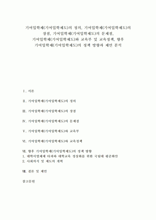 기여입학제(기여입학제도)의 정의, 기여입학제(기여입학제도)의 장점, 기여입학제(기여입학제도)의 문제점, 기여입학제(기여입학제도)와 교육부 및 교육정책, 향후 기여입학제(기여입학제도) 정책 방향과 제언 분석