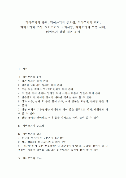 [띄어쓰기][국어][조사][띄어쓰기 오용][국어 띄어쓰기]띄어쓰기의 유형, 띄어쓰기의 중요성, 띄어쓰기의 원리, 띄어쓰기와 조사, 띄어쓰기의 유의사항, 띄어쓰기의 오용 사례, 띄어쓰기 관련 제언 분석