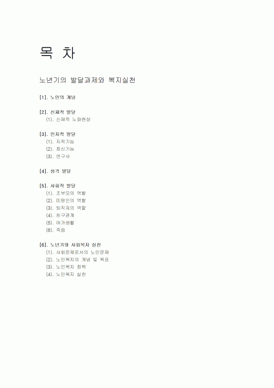 노년기의 발달과제와 복지실천