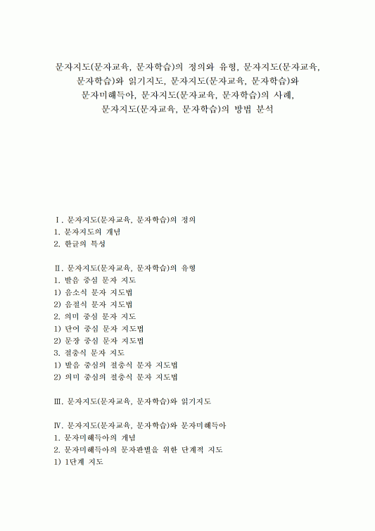 문자지도(문자교육, 문자학습) 정의와 유형, 문자지도(문자교육, 문자학습)와 읽기지도, 문자지도(문자교육, 문자학습)와 문자미해득아, 문자지도(문자교육, 문자학습) 사례, 문자지도(문자교육, 문자학습)방법 분석