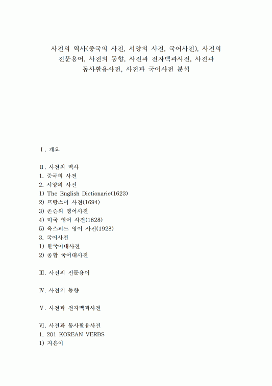 [사전][국어사전][전자백과사전][동사활용사전][전문용어]사전의 역사(중국의 사전, 서양의 사전, 국어사전), 사전의 전문용어, 사전의 동향, 사전과 전자백과사전, 사전과 동사활용사전, 사전과 국어사전 분석