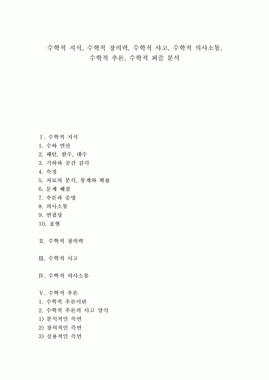 [수학][수학적 지식][수학적 창의력][수학적 사고][수학적 의사소통][수학적 추론][수학적 퍼즐][수학교육]수학적 지식, 수학적 창의력, 수학적 사고, 수학적 의사소통, 수학적 추론, 수학적 퍼즐 분석