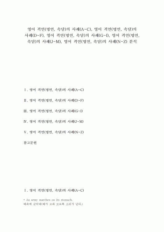 [격언][명언][속담]영어 격언(명언, 속담)의 사례(A~C), 영어 격언(명언, 속담)의 사례(D~F), 영어 격언(명언, 속담)의 사례(G~I), 영어 격언(명언, 속담)의 사례(J~M), 영어 격언(명언, 속담)의 사례(N~Z) 분석