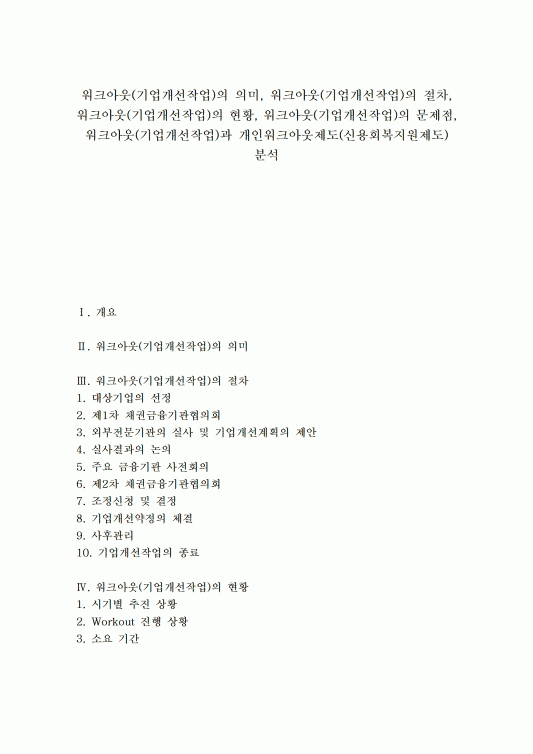 [워크아웃]워크아웃(기업개선작업)의 의미, 워크아웃(기업개선작업)의 절차, 워크아웃(기업개선작업)의 현황, 워크아웃(기업개선작업)의 문제점, 워크아웃(기업개선작업)과 개인워크아웃제도(신용회복지원제도) 분석