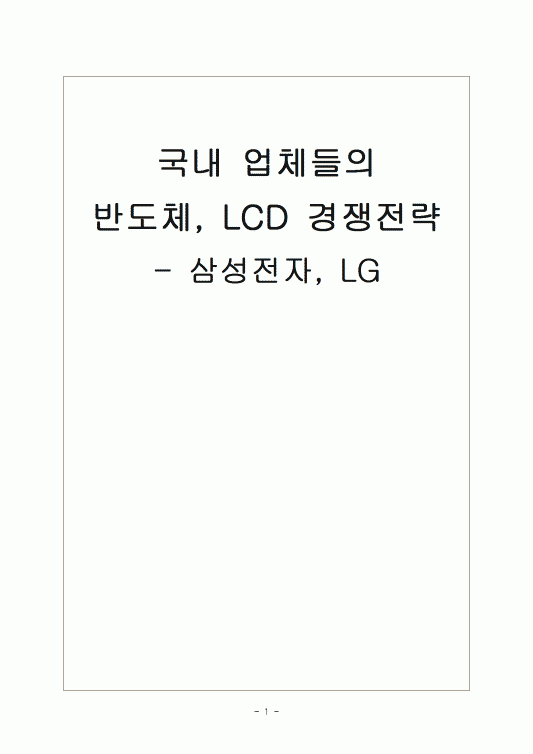 국내 업체들의 반도체, LCD 경쟁전략 - 삼성전자, LG 보고서