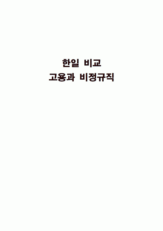 한일 비교: 고용과 비정규직