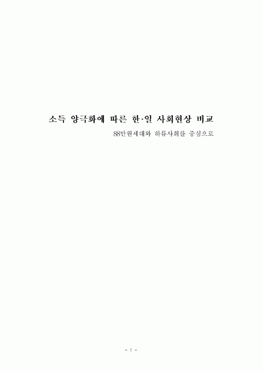 소득 양극화에 따른 한·일 사회현상 비교