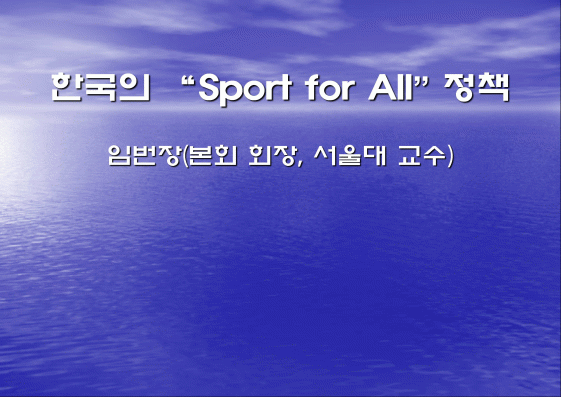 한국의 Sport for All 정책