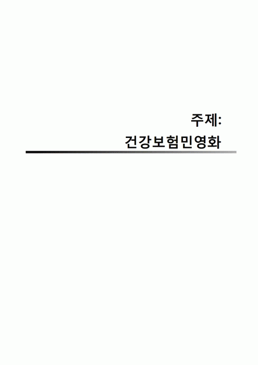 건강보험 민영화 세부 분석 및 장단점 분석