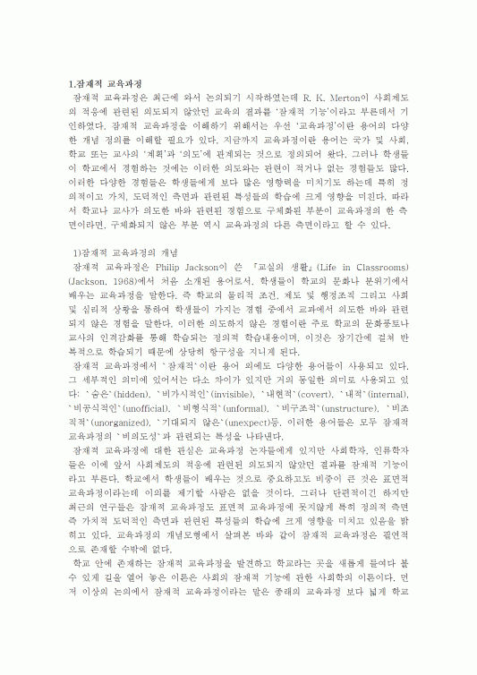 잠재적 교육과정과 표면적 교육과정