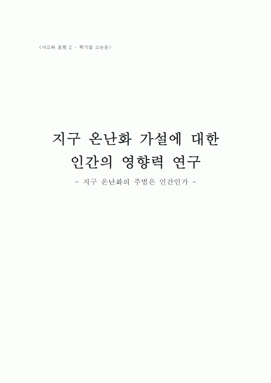 지구 온난화 가설에 대한 인간의 영향력 연구