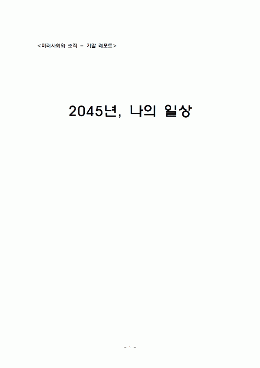 미래사회와 조직 - 50년 후 나의 하루