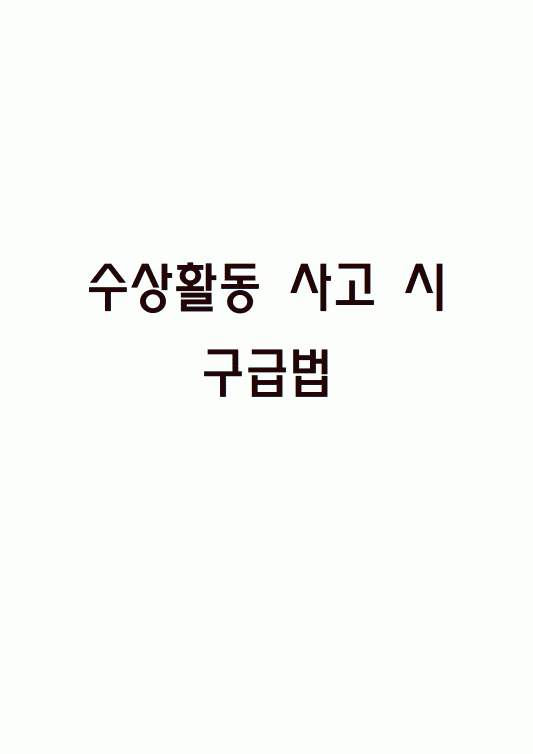 수상활동 사고시 구급법