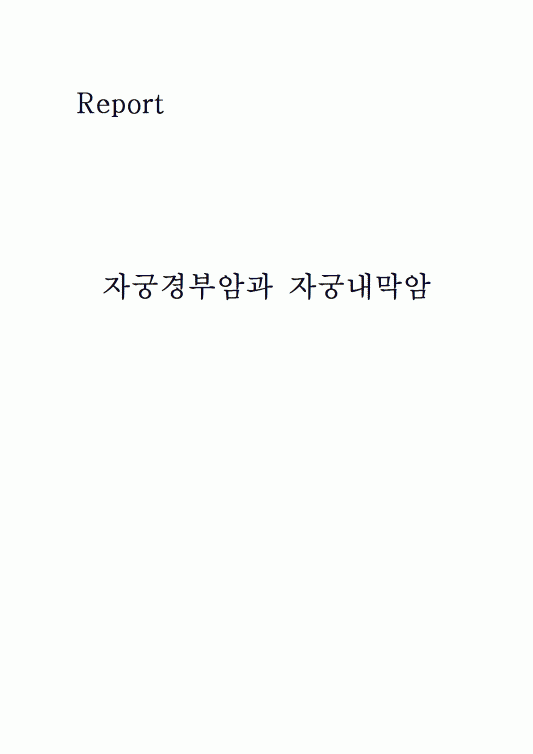 모성) 자궁경부암과 자궁내막암