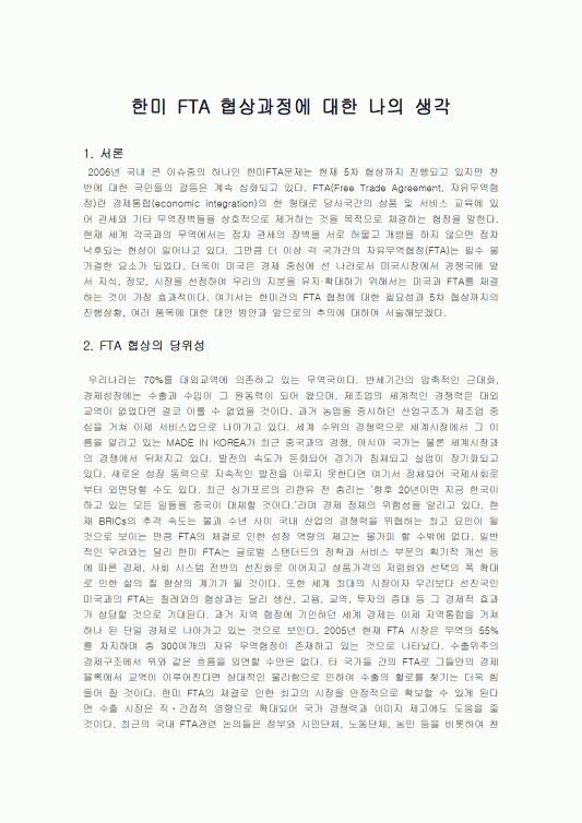 한미 FTA 협상과정에 대한 나의 생각