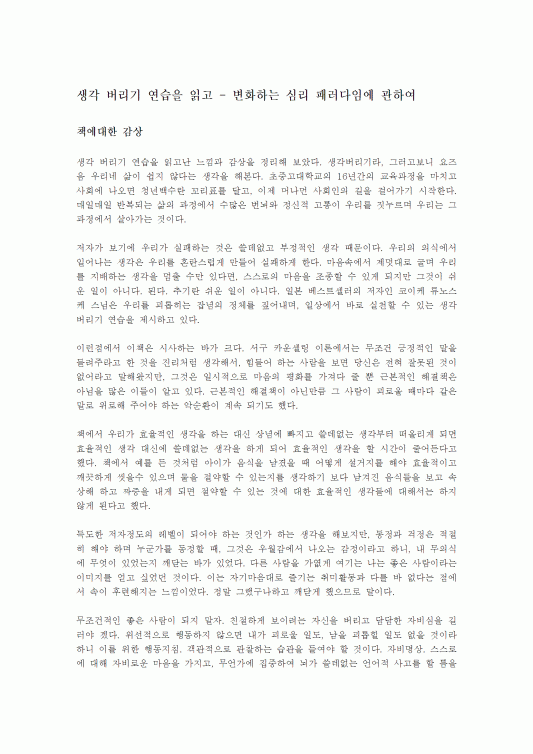 생각 버리기 연습을 읽고 - 변화하는 심리 패러다임에 관하여