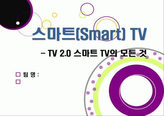 [스마트TV]스마트(Smart)TV의 기본 개념 이해 및 부상 배경과 시장 현황, 관련 산업에의 파급력 분석 등 - TV 2.0시대 스마트TV의 모든 것