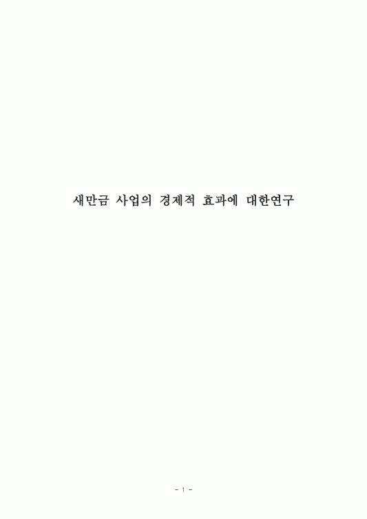 새만금 사업의 경제적 효과에 대한연구