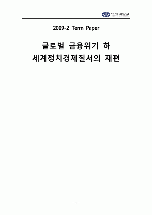 글로벌금융위기 하 세계정치경제질서의 재편