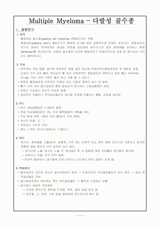 (성인) 다발성 골수종 Multiple Myeloma 사례연구