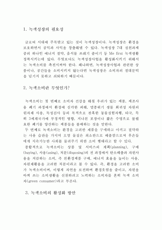 녹색성장과 녹색소비 레포트