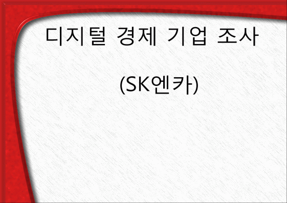 (기업분석 , 기업조사 ) sk엔카 기업 분석 및 조사