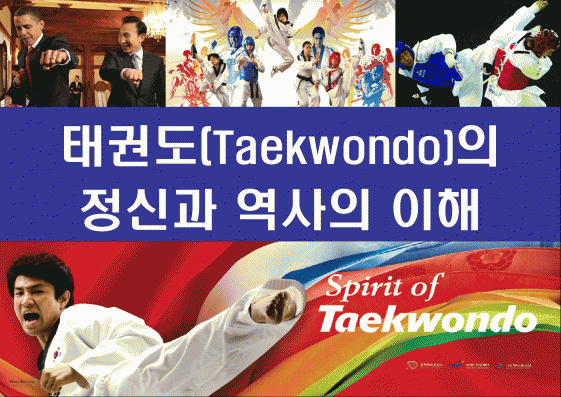 태권도(Taekwondo)의 정신과 역사의 이해