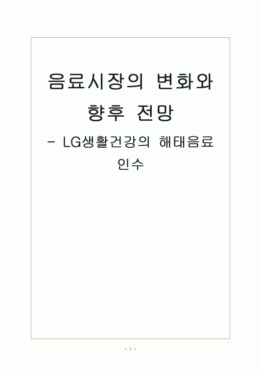 [음료시장]음료시장의 변화와 향후 전망 보고서