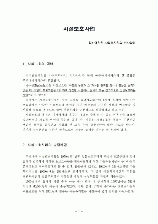 아동청소년 시설보호사업