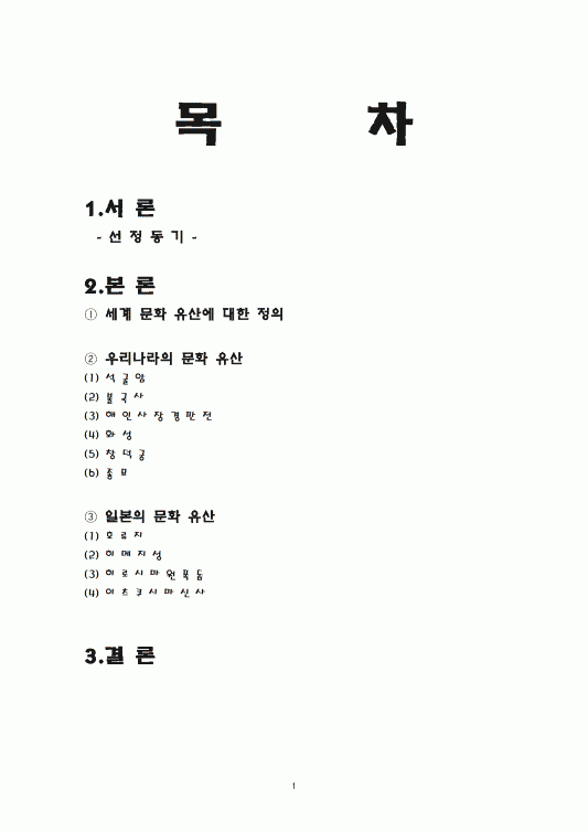 건설과 문명(세계 문화 유산으로 지정된 우리나라 문화유산과 일본 문화유산)