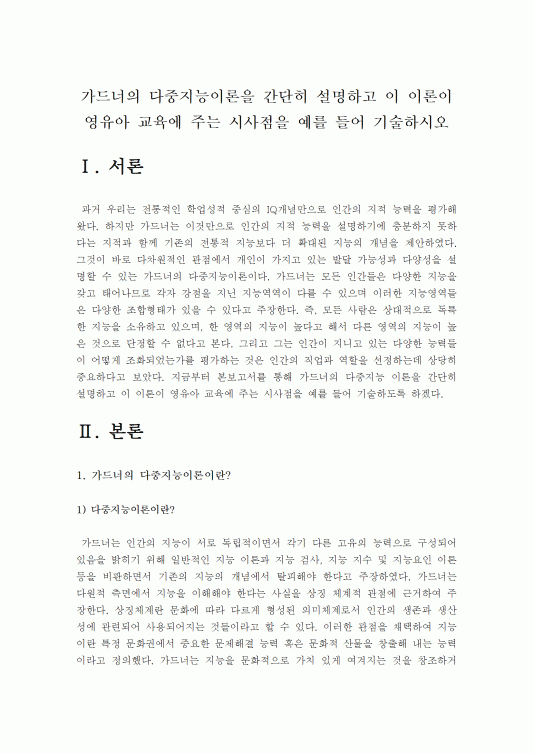 [가드너다중지능이론] 가드너의 다중지능이론을 간단히 설명하고 이 이론이 영유아 교육에 주는 시사점을 예를 들어 기술하시오