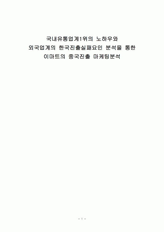 까르푸의 실패를 통한 이마트의 중국진출의 글로벌전략 및 마케팅