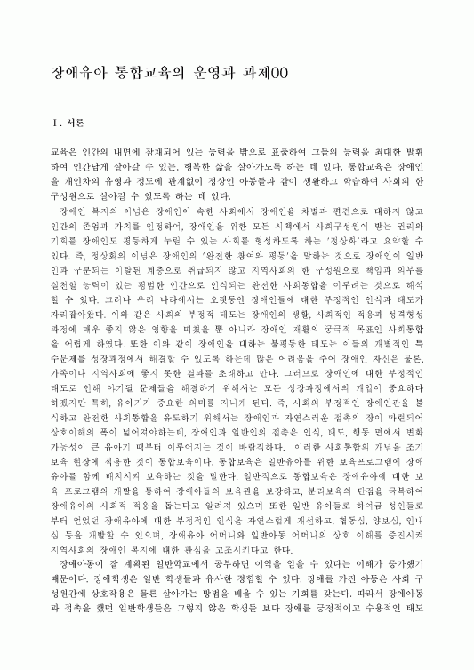 장애유아 통합교육의 운영과 과제00